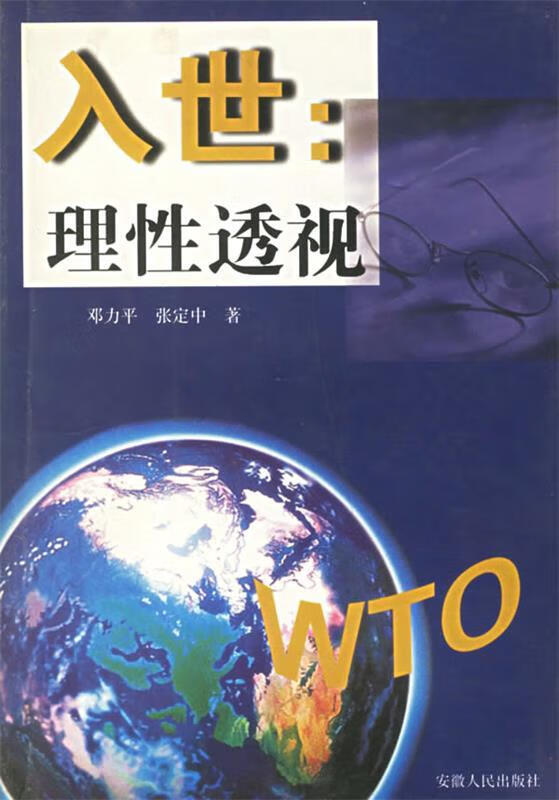 入世:理性透视【好书，下单速发】