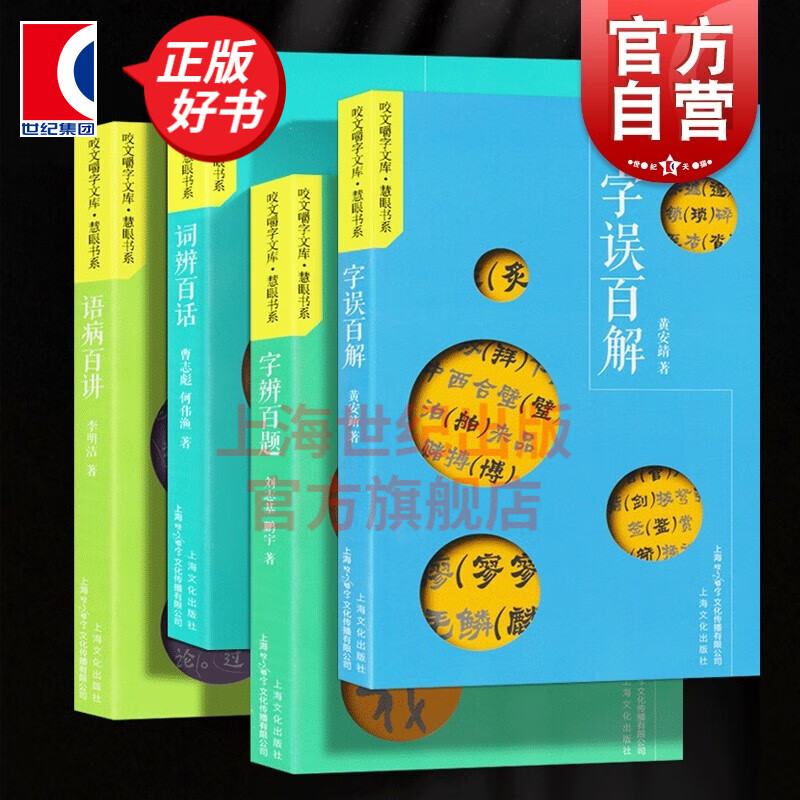 语病百讲/字辨百题/字误百解/词辨百话 套装4册咬文嚼字文库慧眼书系语言文字工具书 上海文化出版社