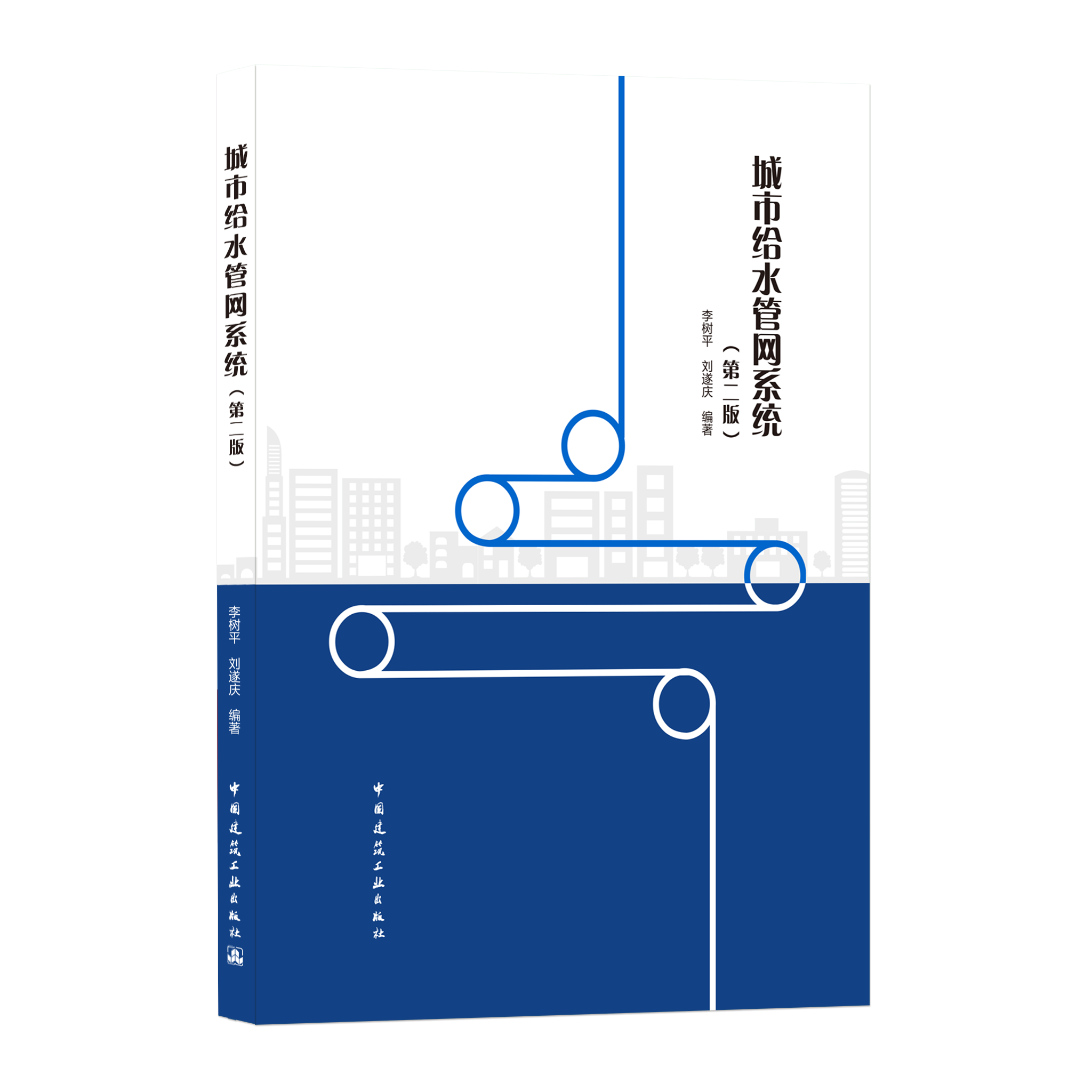9787112259687 城市给水管网系统（第二版） 中国建筑工业出版社