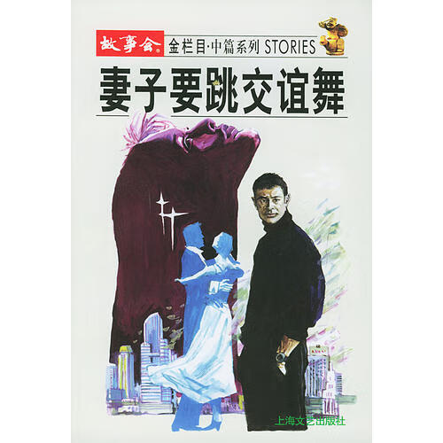 妻子要跳交谊舞【精选】
