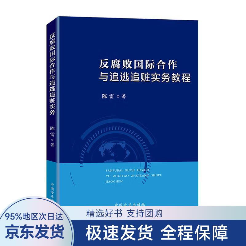 反腐败国际合作与追逃追赃实务教程