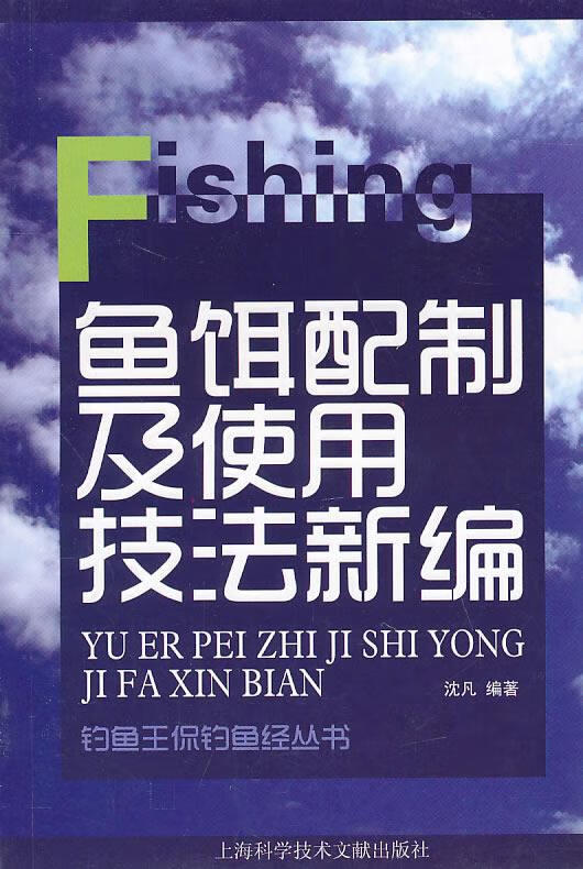 鱼饵配制及使用技法新编 沈凡 编著