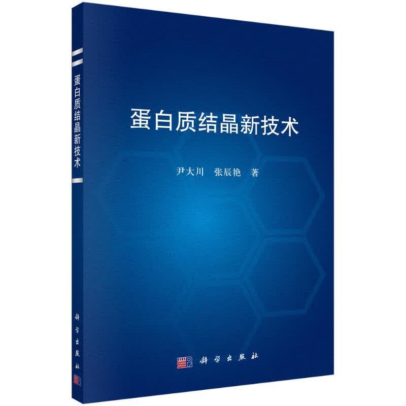 蛋白质结晶新技术 图书