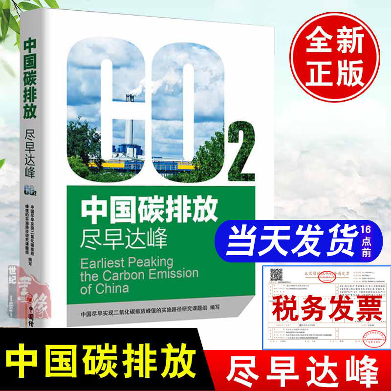 中国碳排放尽早达峰 外低碳发展低碳技术市场化应用绿色低碳技术实现碳达峰碳中和知识学习书籍减污降碳技术碳排放权交易