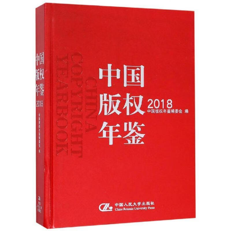 中国版权年鉴:18第十卷)9787300267654 中国版权年鉴委会中国人民大学出版社社会科学版权