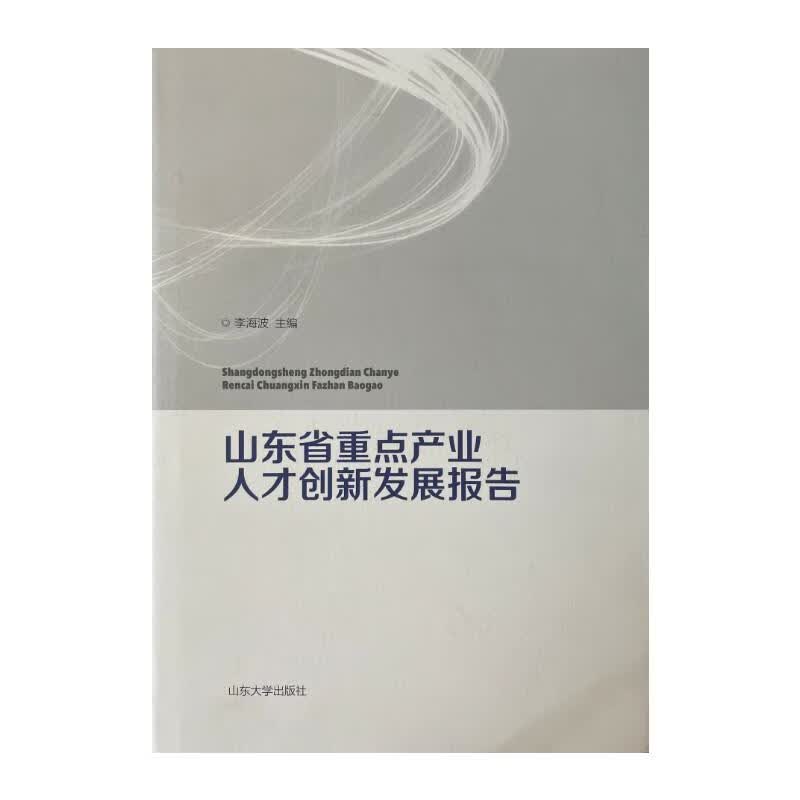 山东省重点产业人才创新发展报告(精)