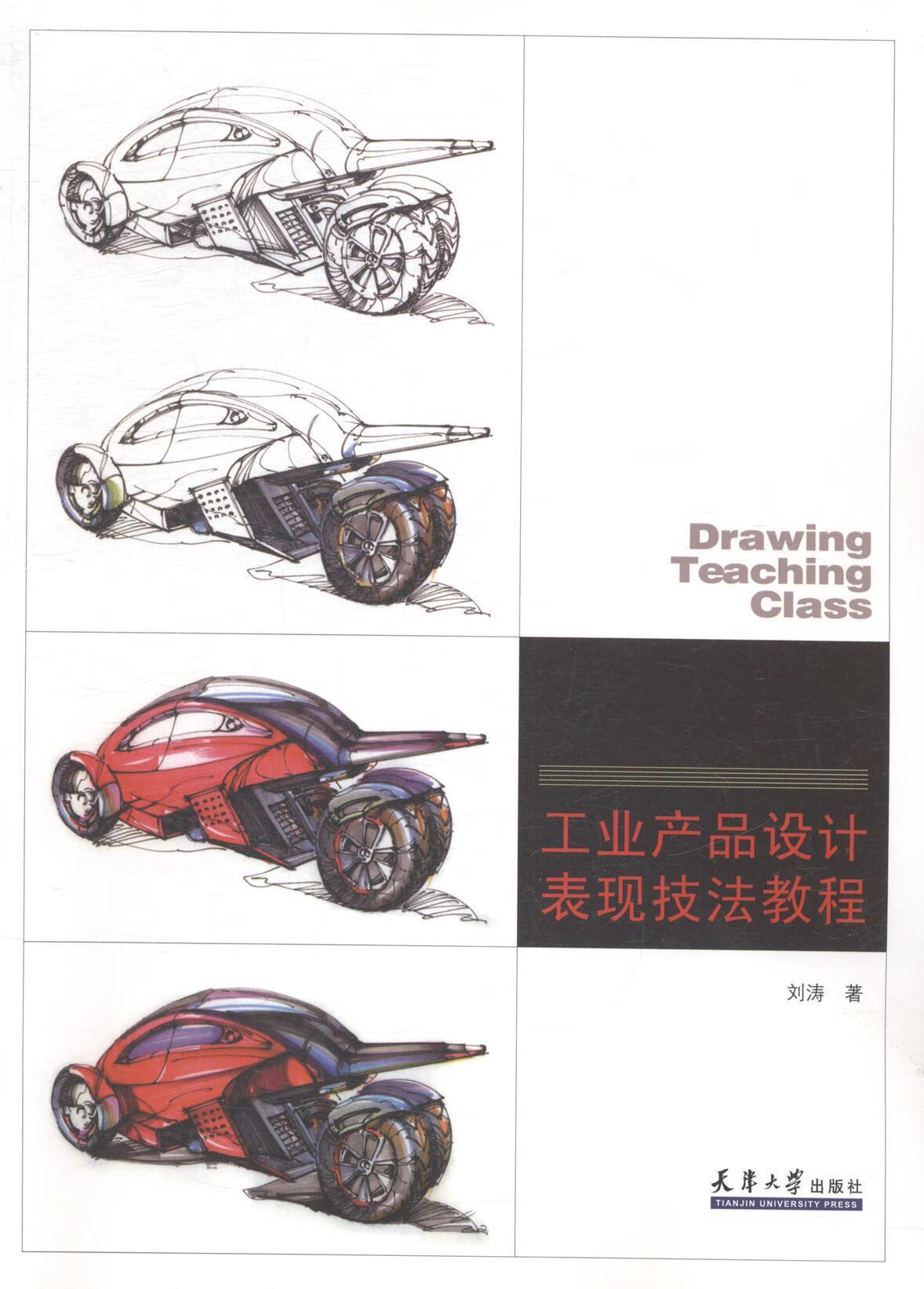 工业产品设计表现技法教程刘涛艺术9787561852279 工业产品产品设计教材