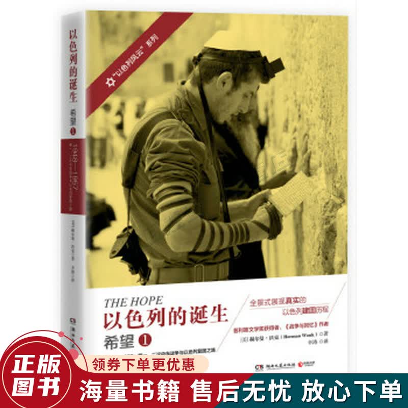 以色列的诞生：希望.1