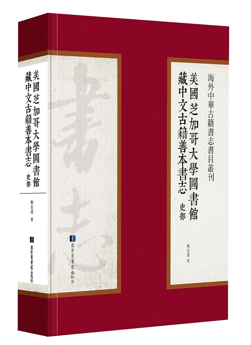 美国芝加哥大学图书馆藏中文古籍善本书志(史部)(精)/海外中华古籍书志书目丛刊