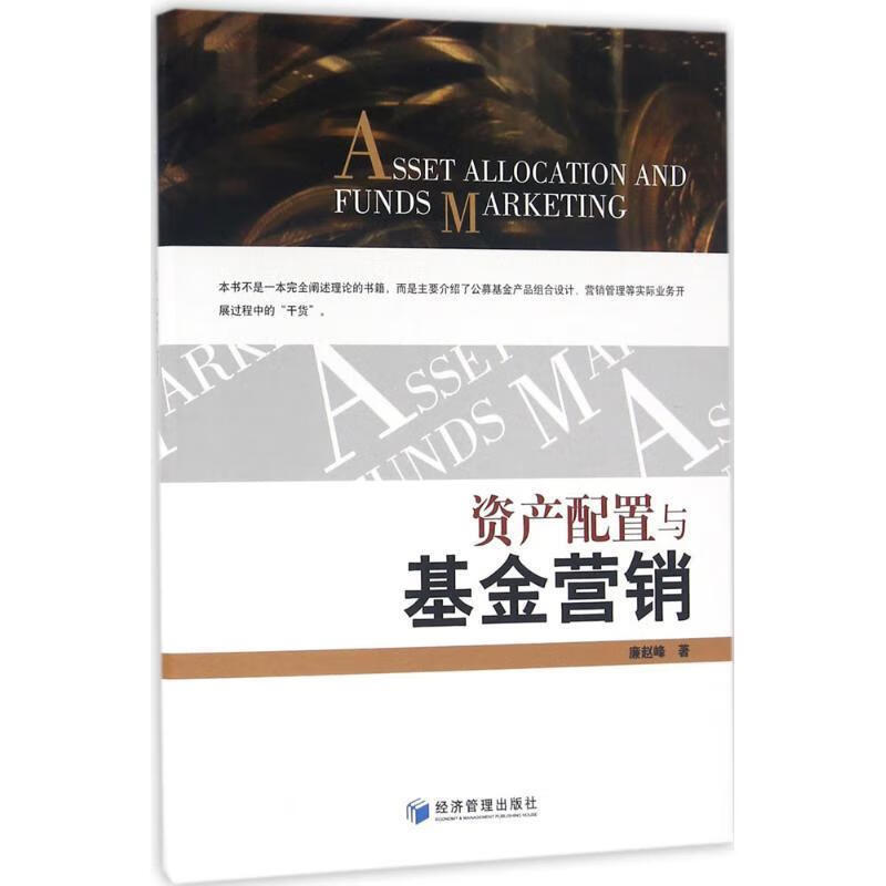 资产配置与基金营销 廉赵峰 经济管理出版社