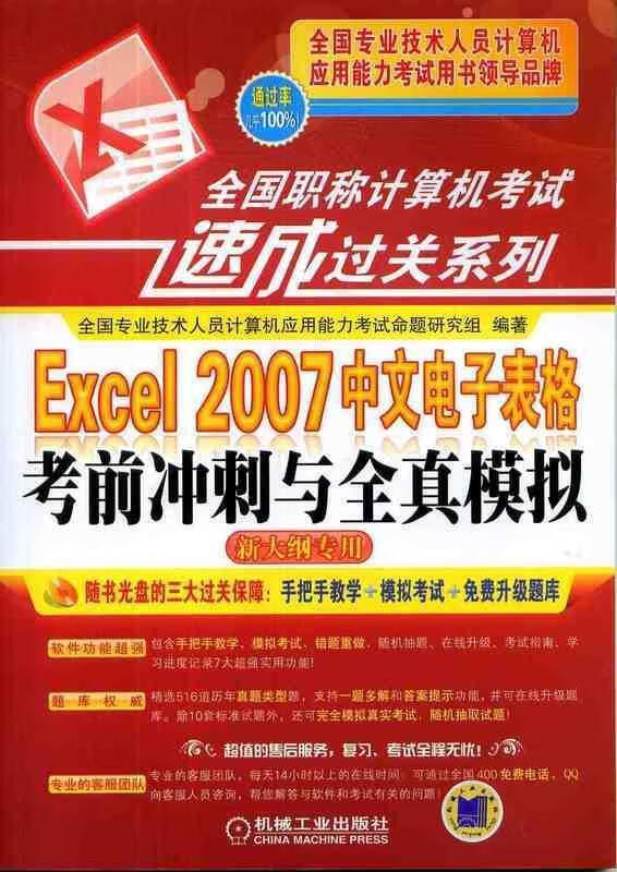 EXCEL2007中文电子表格考前冲刺与全真模拟新大纲专用