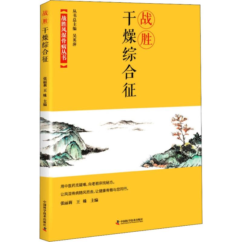 战胜干燥综合征 张丽莉,王姝,吴英萍 编 书籍