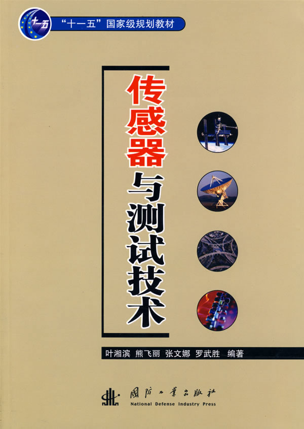 传感器与测试技术