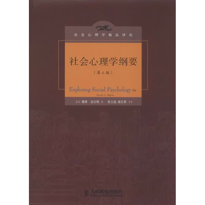 社会心理学纲要(第6版)