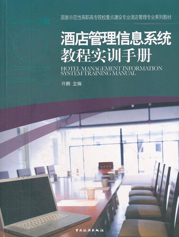 酒店管理信息系统教程实训手册
