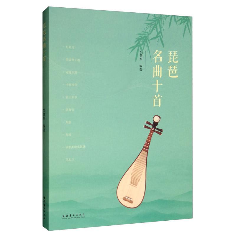 琵琶名曲十首吴慧娟文化艺术出版社9787503966903/音乐书籍