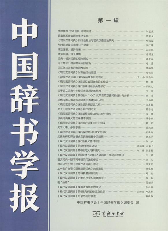 中国辞书学报-辑 中国辞书学会《中国辞书学报》编委会 编 编
