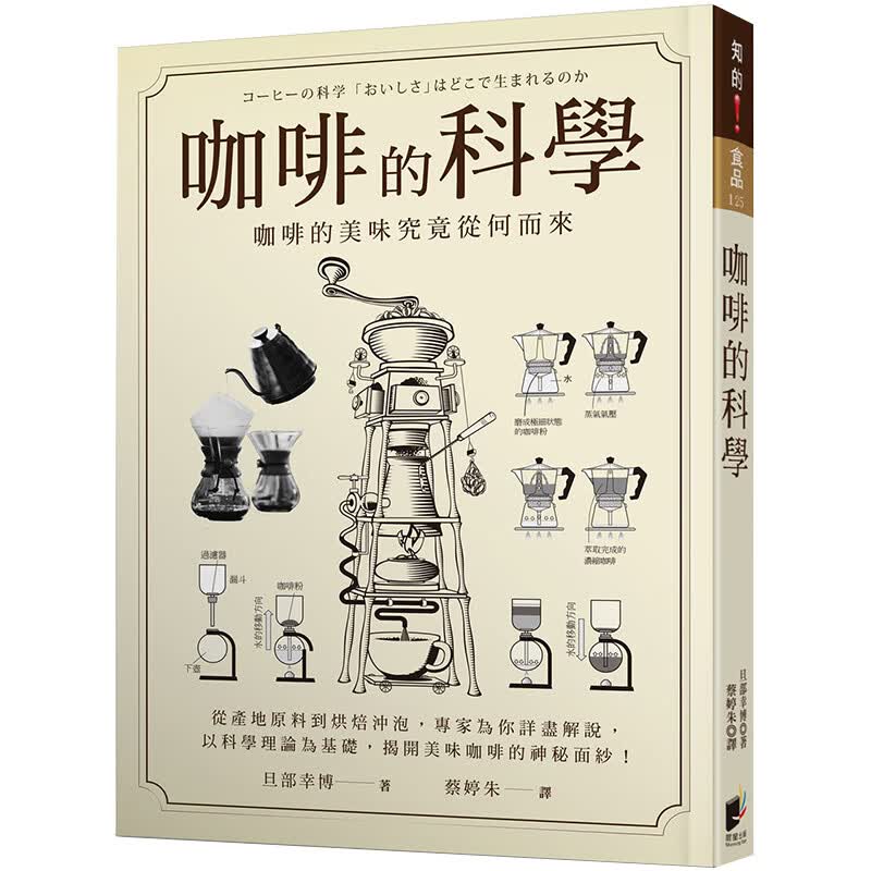 咖啡的科学：咖啡入门书 研究咖啡时实用工具书/ 旦部幸博 港台版图书籍台版进口繁体中文