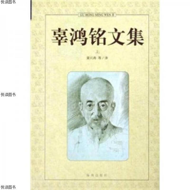 辜鸿铭文集(上下)