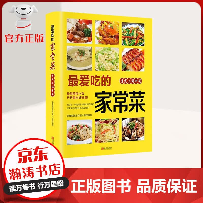 【特价专区】最爱吃的家常菜 拯救厨房小白 天天做出好味道 相信每一个读到本书的人都会惊呼 家常菜谱
