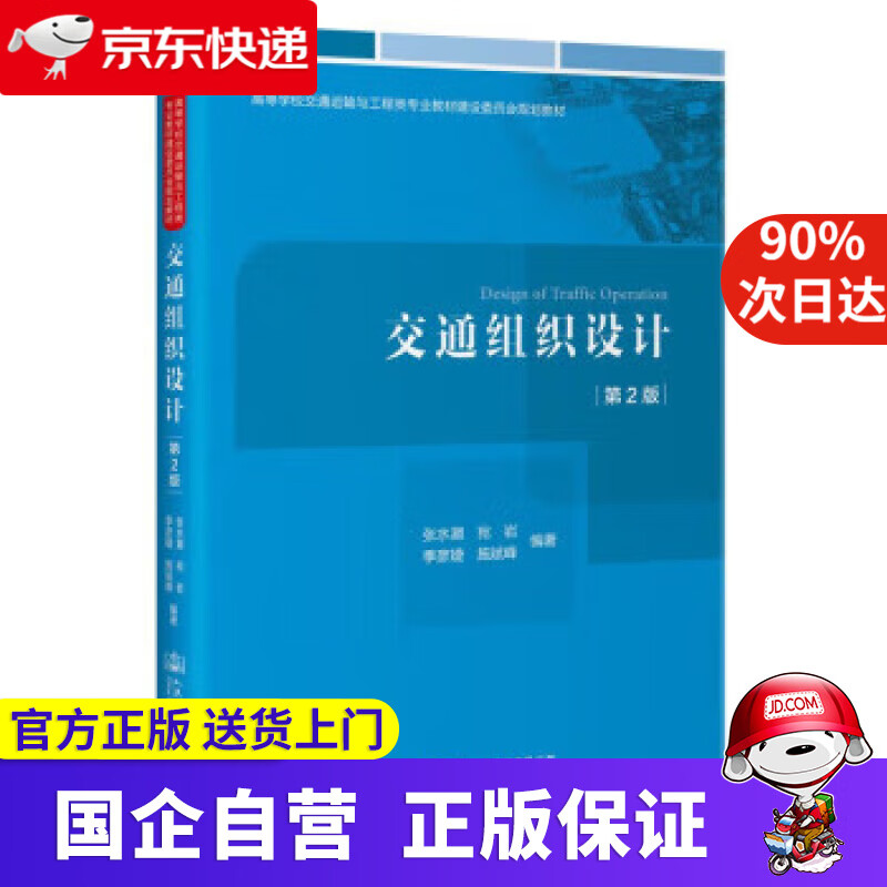 交通组织设计（第2版） 张水潮,宛岩,季彦婕,施斌峰 9787114181092 人民交通出版社股份