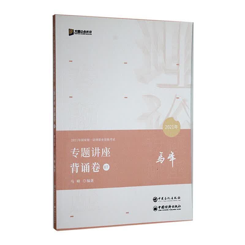 21理论法背诵卷马峰中国石化出版社有限公司9787511463135 考试书籍