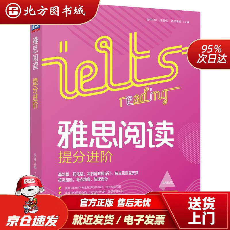 【现货】雅思阅读提分进阶 北方图书城