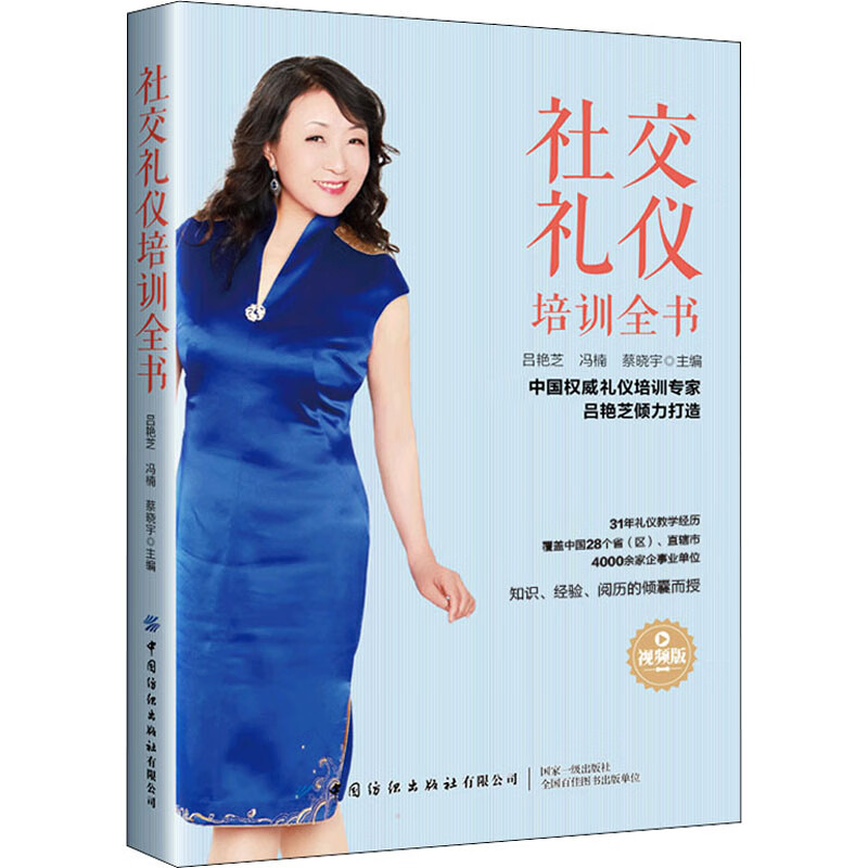 社交礼仪培训全书 视频版 图书