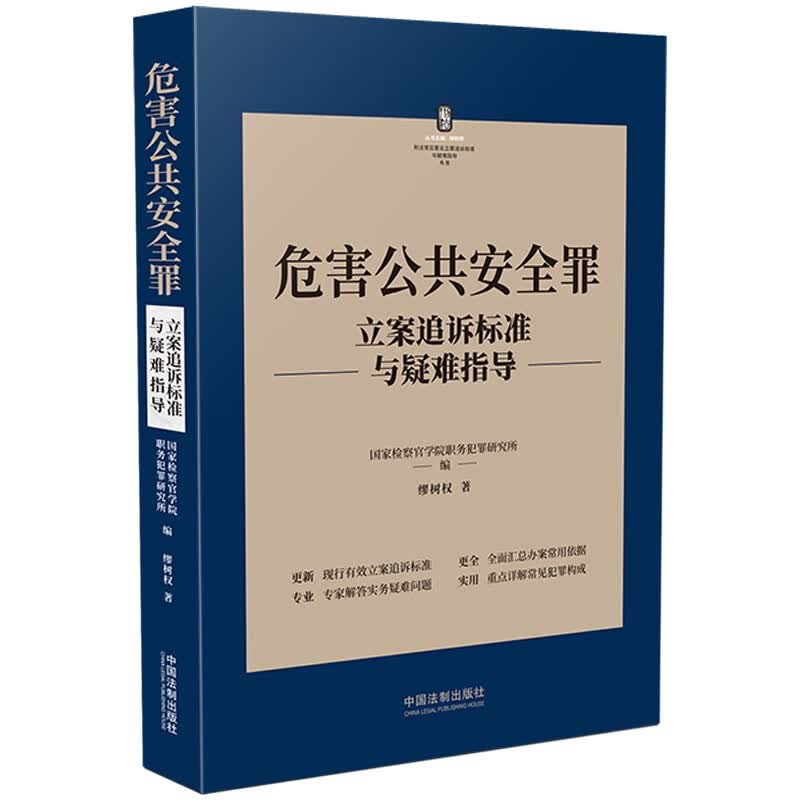 危害公共安全罪立案追诉标准与疑难指导