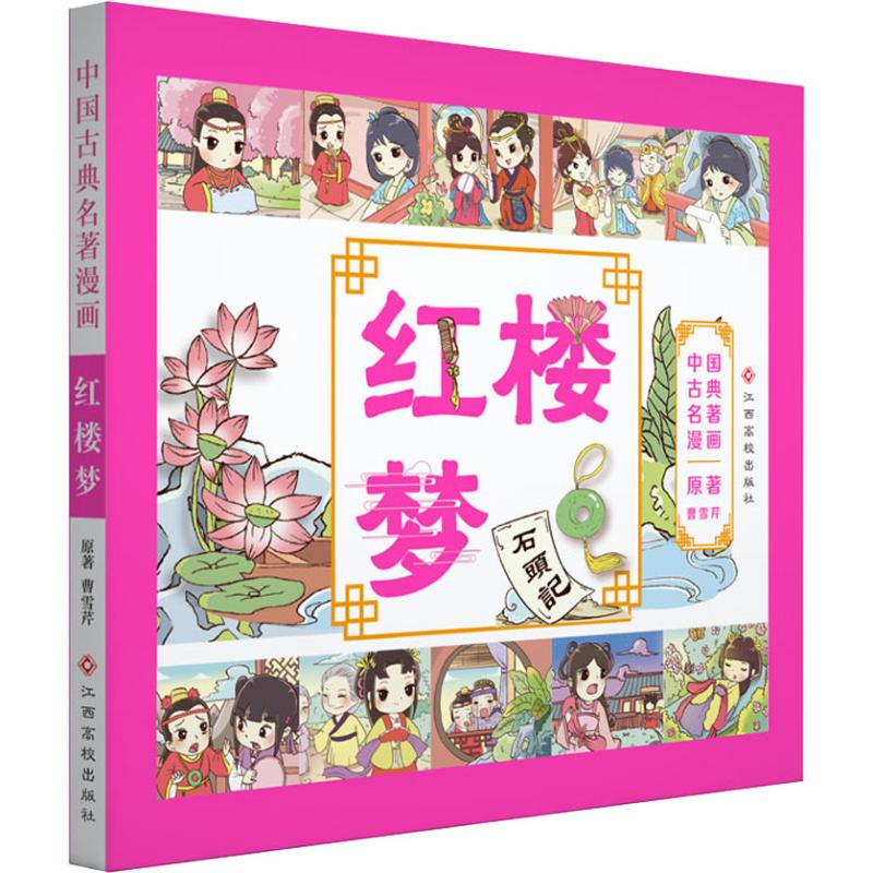 漫画版四大名著全套小学生漫画书水浒传三国演义红楼梦西游记连环画一年级二年级三年级课外阅读儿童故事 红楼梦