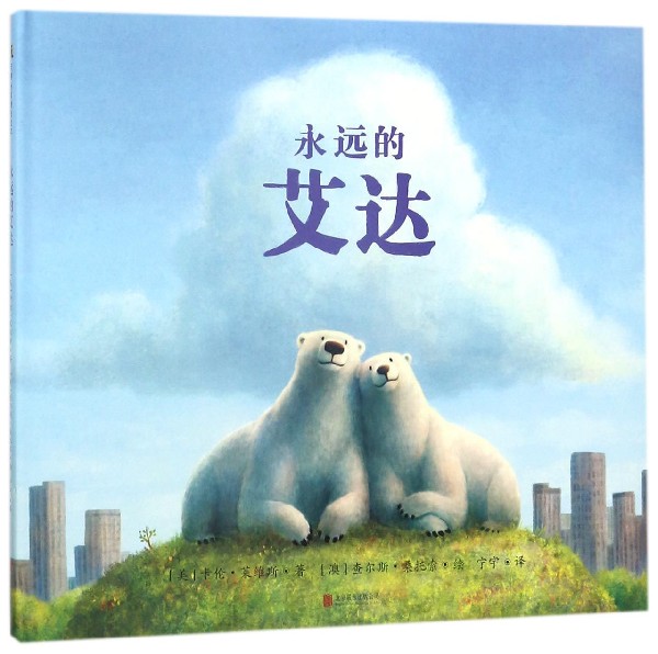 永远的艾达(精) 启蒙早教睡前故事书3-4-5-6-8岁幼儿园宝宝阅读书籍亲子阅读儿童绘本故事书图画书硬壳绘本精装童书宝宝书