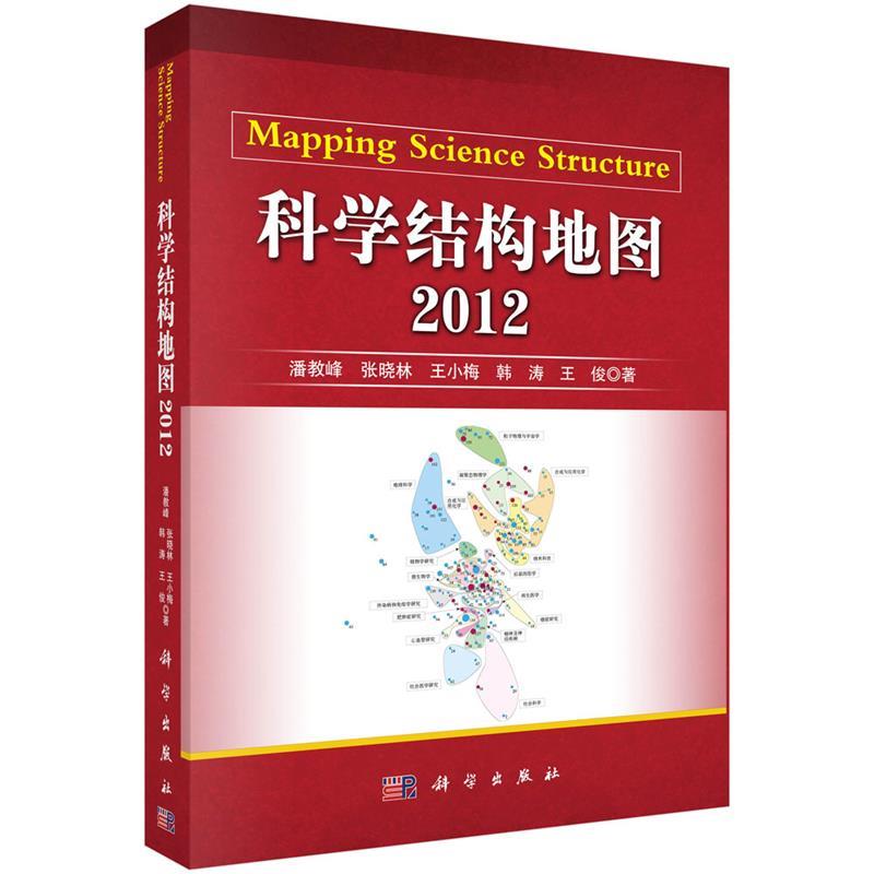 科学结构地图 2012 潘教峰等著 科学出版社 9787030365644