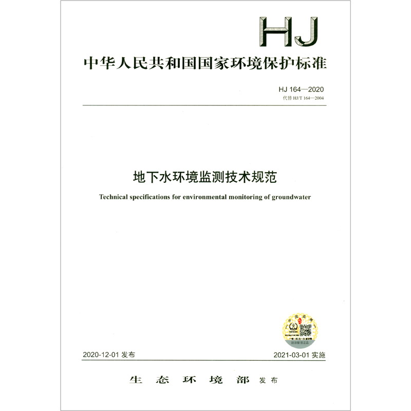 HJ 164-2020 地下水环境监测技术规范