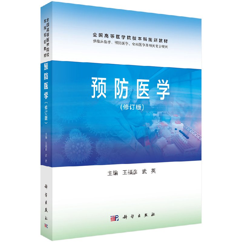 预防医学(修订版)王福彦,范利国科学出版社