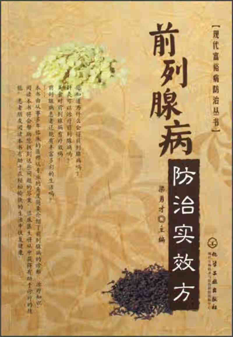 【书】前列腺病防治实效方