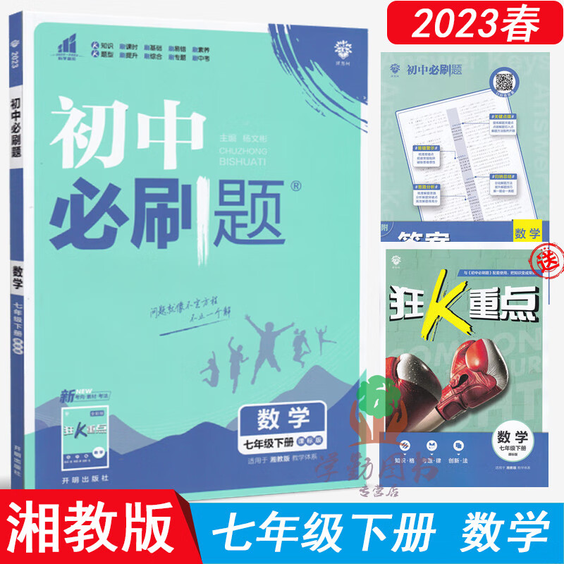 2023春 初中必刷题 数学 7年级/七年级下册数学 XJ湘教版 数学 湘教版 七年级下 七年级下
