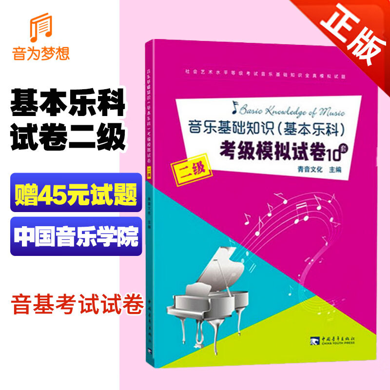 音乐基础知识 基本乐科 考级模拟试卷10卷 二级2级 附答案 乐理知识基础教材 社会艺术水平等级考试音乐基础