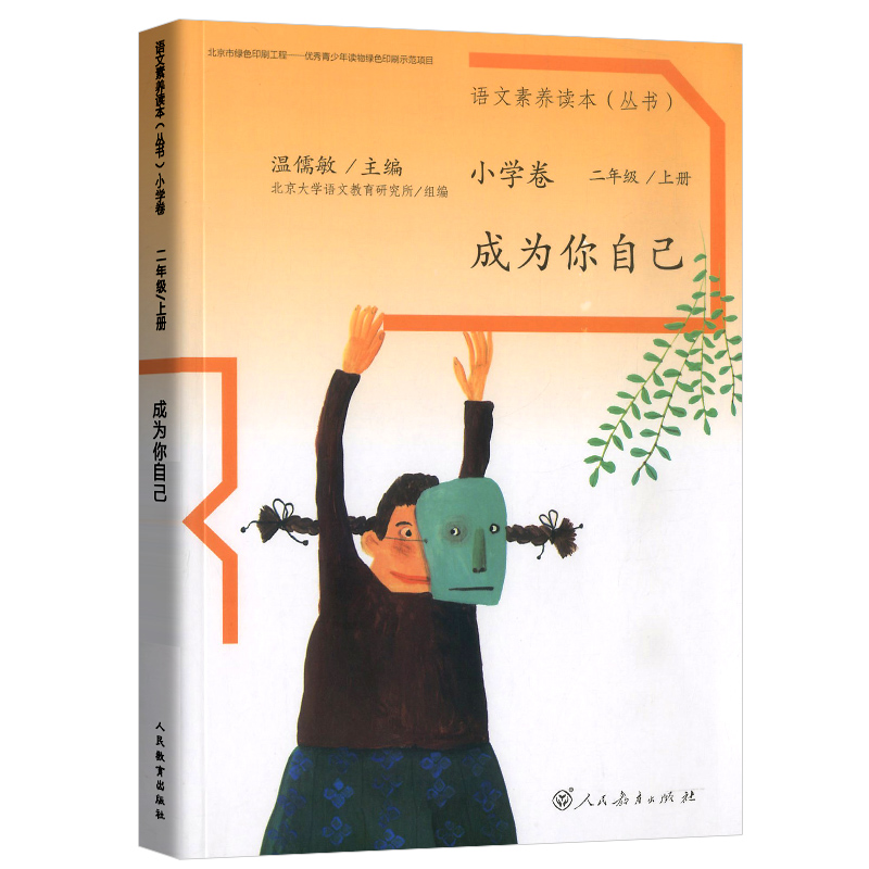 现货 语文素养读本 小学卷二/2年级上册 成为你自己儿童课外读物 激发阅读兴趣引导阅读拓展思维