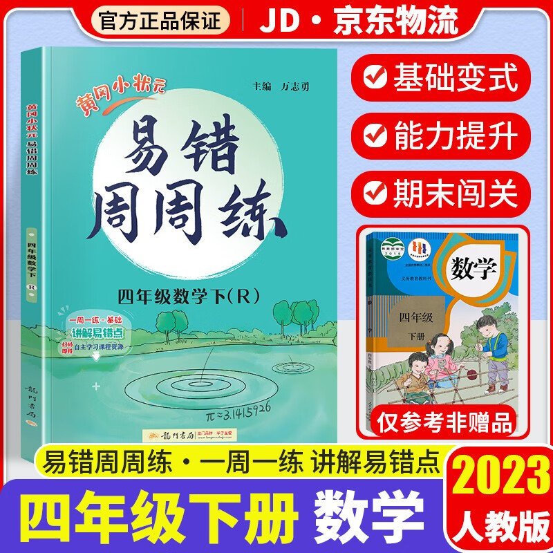 2023新版黄冈小状元四年级下册数学易错周周练人教版小学生4年级下教材同步训练易错题全解解读练习题册
