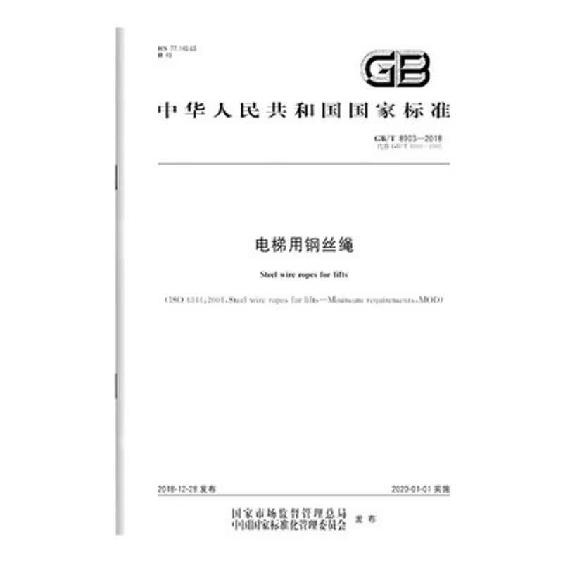 GB/T 8903-2018 电梯用钢丝绳