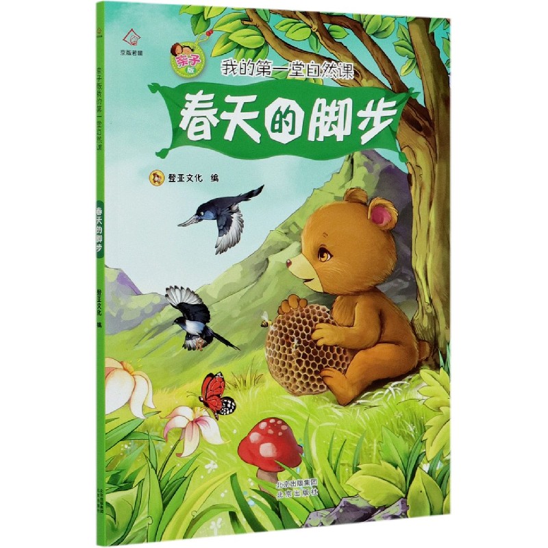 春天的脚步(亲子版我的第一堂自然课)