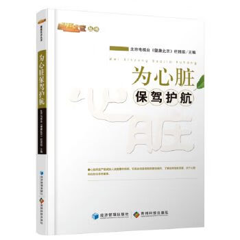 为心脏保驾护航9787509633823