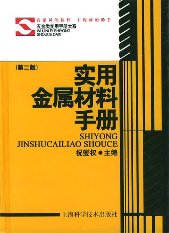 实用金属材料手册:第二版