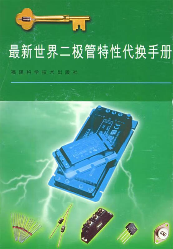 世界二极管特性代换手册 林吉申 主编 福建科技出版社