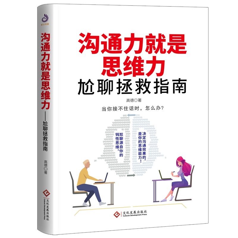 沟通力就是思维力(尬聊拯救指南)