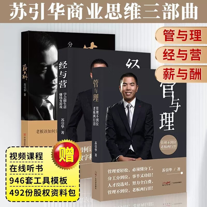 管与理 苏引华 经与营：学会做生意，赚钱变游戏 薪与酬 绝妙即服 企业商业生意经营理论 教你如何做生意 全新 广东经济出版社 苏引华书籍 管与理苏引华 薪与酬苏引华管与理书 【全3册】管与理+薪