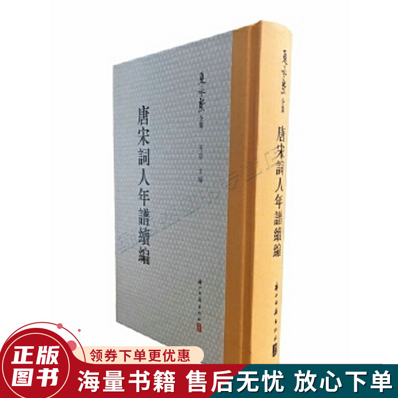 夏承焘全集：唐宋词人年谱续编