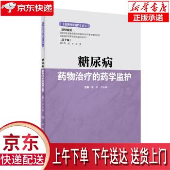 【新华畅销图书】《临床药学监护 李妍,苏乐群等 著 人民卫生出版社
