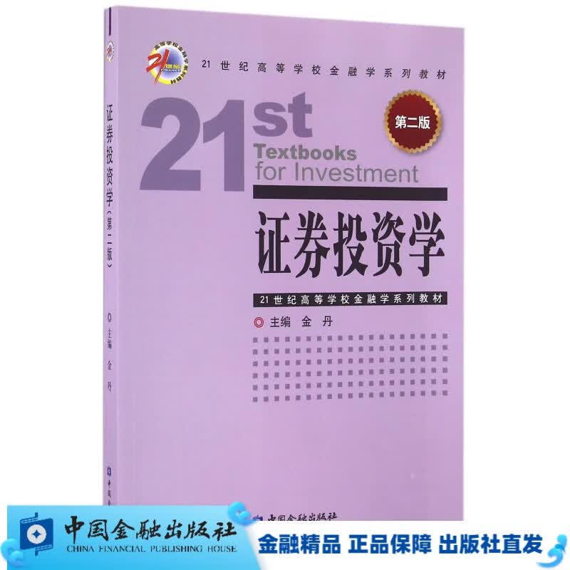 证券投资学（第二版）【中国金融出版社直属书店】