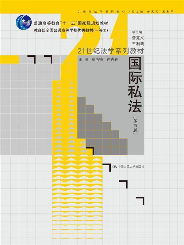 国际私法